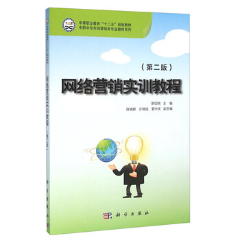 网络营销实训教程（第2版）