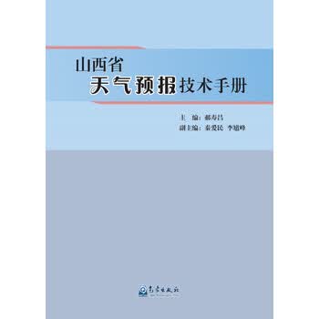 山西省天气预报技术手册