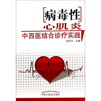 病毒性心肌炎中西医结合诊疗实践
