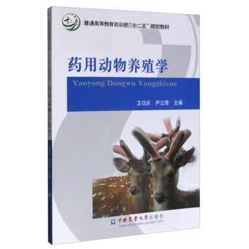 药用动物养殖学