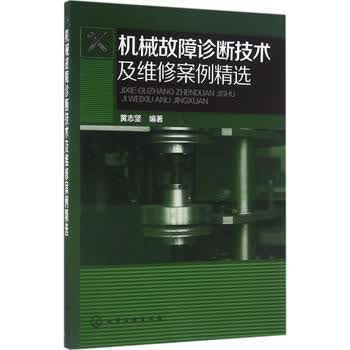 机械故障诊断技术及维修案例精选