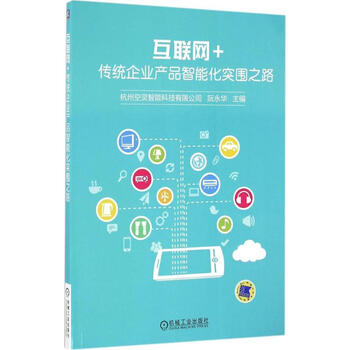 互联网+传统企业产品智能化突围之路