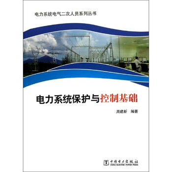 电力系统保护与控制基础