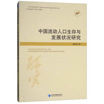 [正版图书]中国流动人口生存与发展状况研究