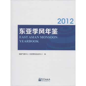 东亚季风年鉴2012