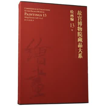 故宫博物院藏品大系 绘画编13明