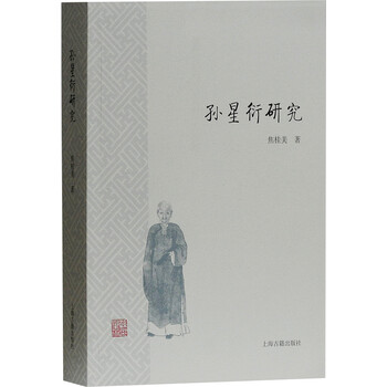 孙星衍研究