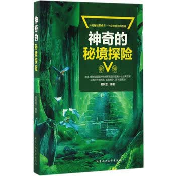 神奇的秘境探险
