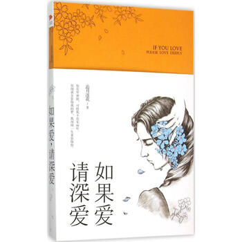 如果爱 请深爱