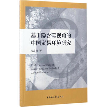 基于隐含碳视角的中国贸易环境研究