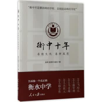 衡中十年
