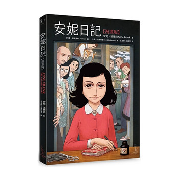 安妮日记【漫画版】安妮日记【漫画版】台版原版 安妮法兰克 安妮法兰克 爱米粒