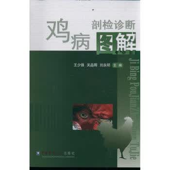 鸡病剖检诊断图解