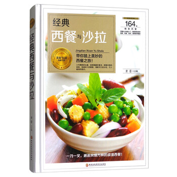 正版 经典西餐与沙拉 9787538895070