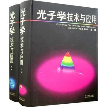 光子学技术与应用(上下册)
