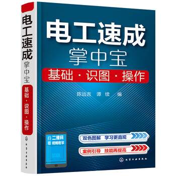 电工速成掌中宝：基础·识图·操作