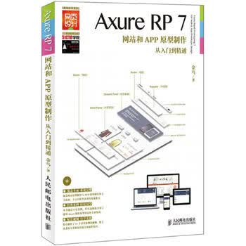 Axure RP7网站和APP原型制作从入门到精通