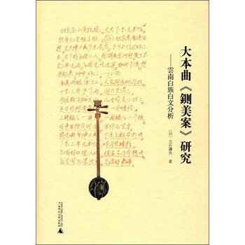 大本曲铡美案研究：云南白族白文分析