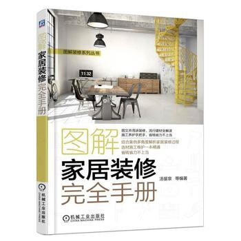 图解家居装修完全手册