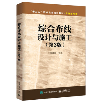 综合布线设计与施工（第3版）