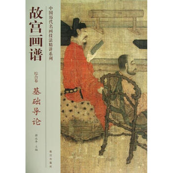 基础导论/故宫画谱.综合卷