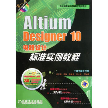 Altium Designer10电路设计标准实例教程