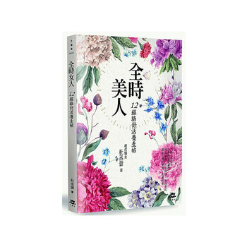 全时美人 12经络舒活养生帖 全时美人 12经络舒活养生帖 台版原版 杜丞芸 杜丞蕓