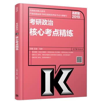 考研政治精点系列 2019考研政治核心考点精练