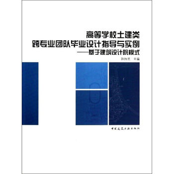 高等学校土建类跨专业团队毕业设计指导与实例