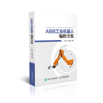 正版 ABB工业机器人编程全集 龚仲华  龚晓雯