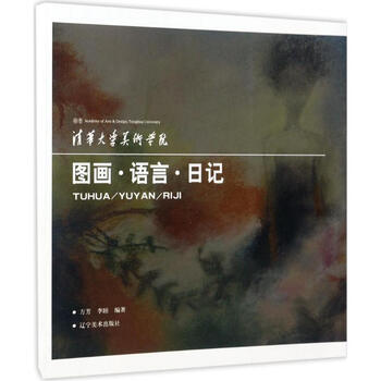 图画·语言·日记