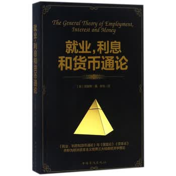 就业利息和货币通论