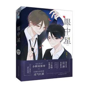 xj眼中星1 蓝淋著 娱乐圈双男主CP 收录全新番外 青春文学都市励志小说 不可抗力双程作者少年绘书
