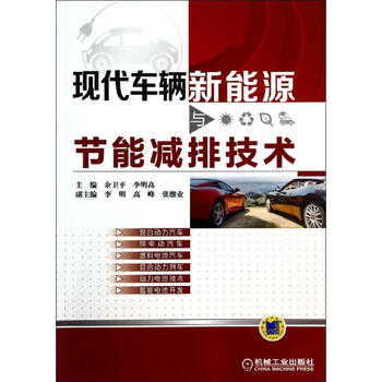 现代车辆新能源与节能减排技术