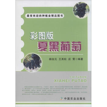 夏黑葡萄(彩图版)