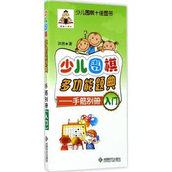 少儿围棋多功能题典手筋别册.入门