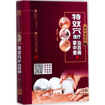 特效穴理疗治百病掌中查