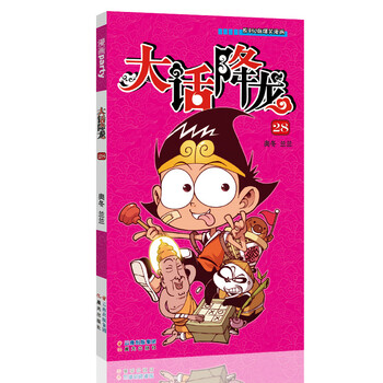 大话降龙 28 漫画派对卡通故事会丛书 卡通动漫搞笑幽默故事漫画书
