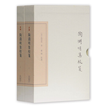 陶渊明集校笺（全二册）/中国古典文学丛书·典藏版