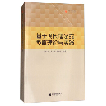 基于现代理念的教育理论与实践