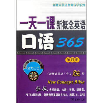一天一课新概念英语口语365 (第4册)