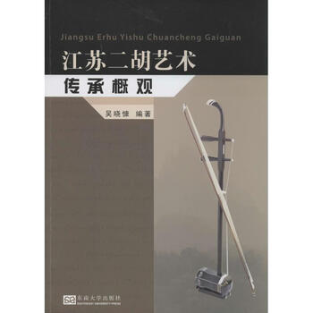 江苏二胡艺术传承概观