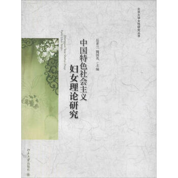 中国特色社会主义妇女理论研究