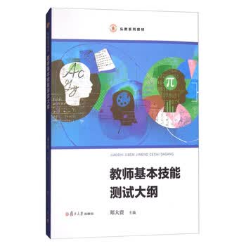 教师基本技能测试大纲/弘教系列教材