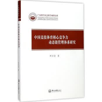 中国竞技体育核心竞争力动态链管理体系研究