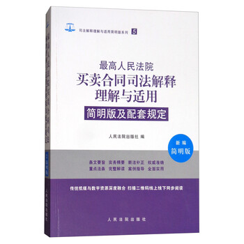 最高人民法院买卖合同司法解释理解与适用简明版及配套规定（新编简明版）