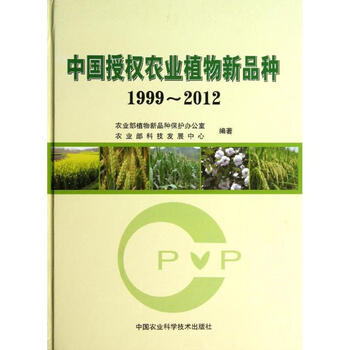 中国授权农业植物新品种(1999-2012)