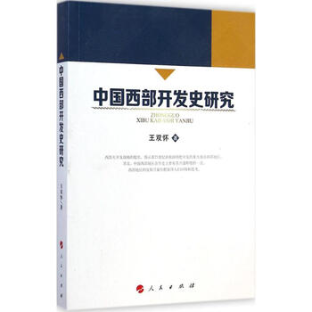 中国西部开发史研究
