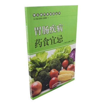  常见病药食宜忌丛书-胃肠疾病药食宜忌 孟靓靓 孟现伟主编 中国中医药出版社