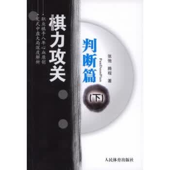 判断篇(下)/棋力攻关